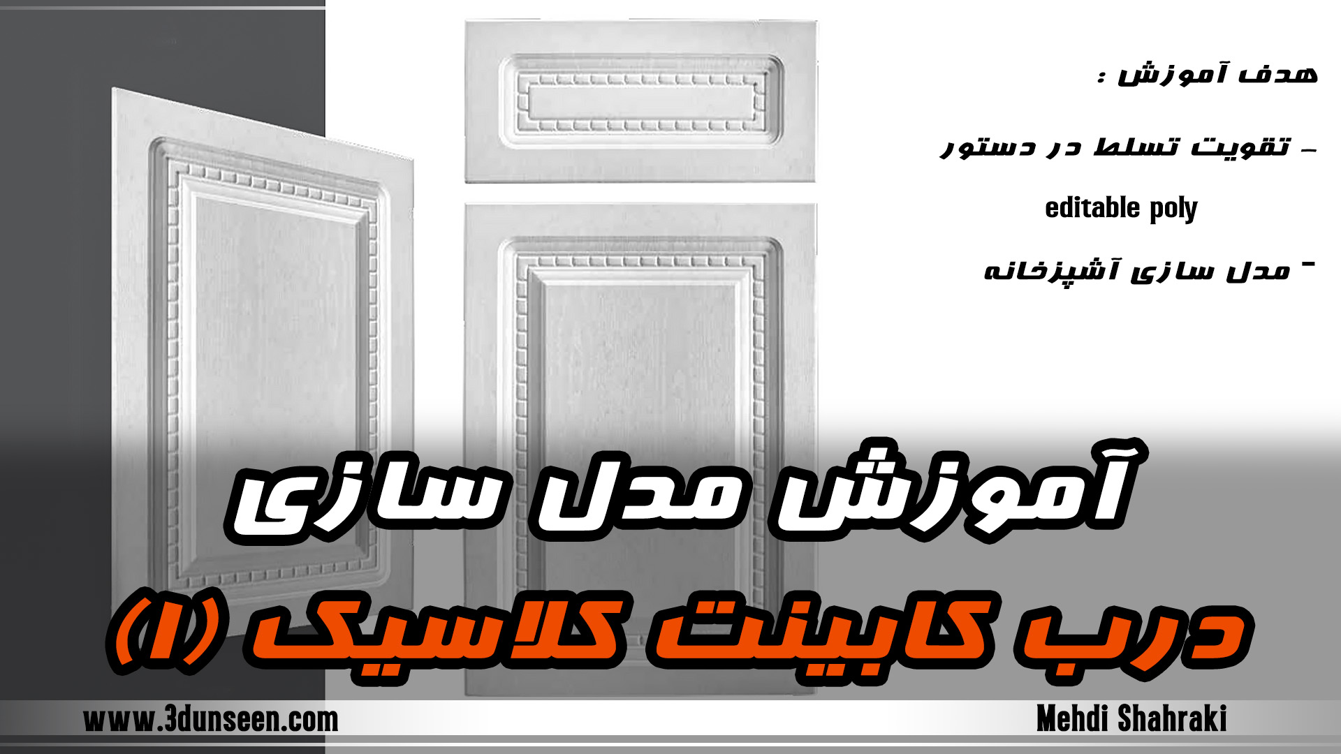 آموزش کامل مدل سازی درب کابینت کلاسیک با 3dmax قسمت اول تری دی آنسین